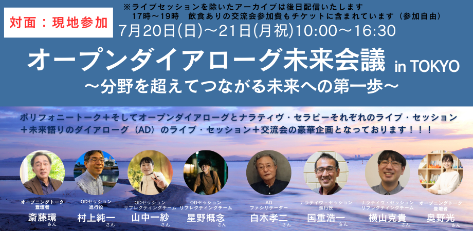 【現地参加】7/20-21オープンダイアローグ未来会議2025inTOKYO（対面定員：100名） | Peatix