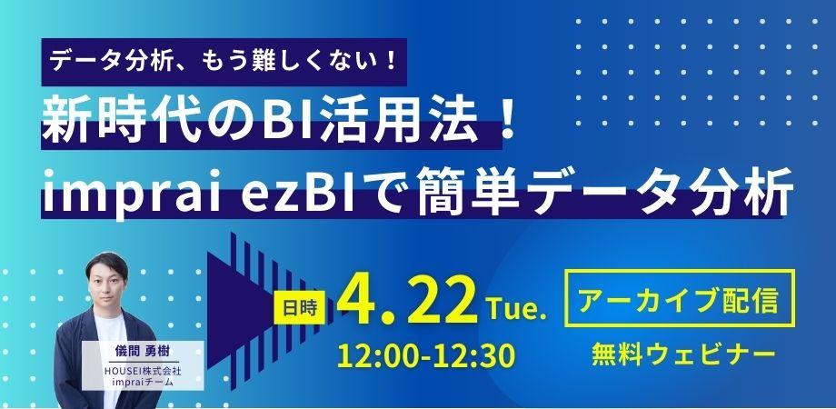 【4/22(火)アーカイブ配信】新時代のBI活用法！imprai ezBIで簡単データ分析 | Peatix