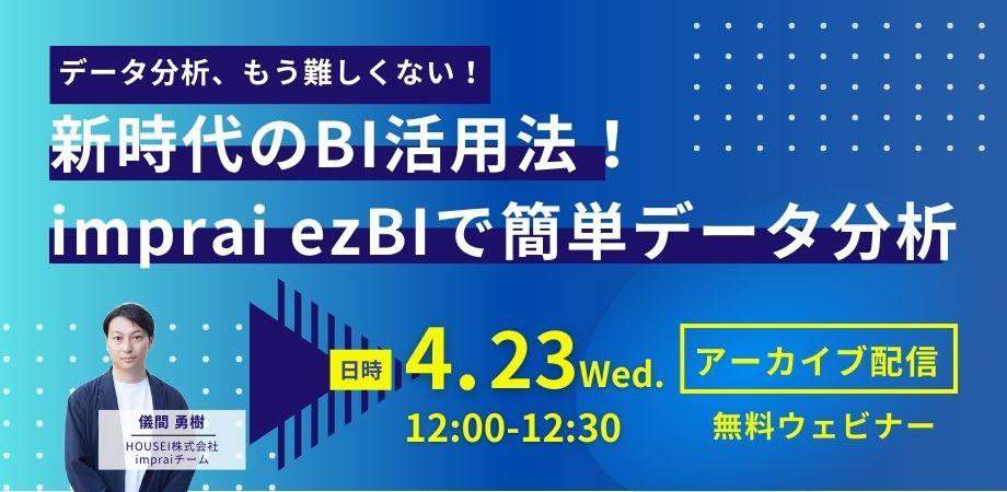 【4/23(水)アーカイブ配信】新時代のBI活用法！imprai ezBIで簡単データ分析 | Peatix