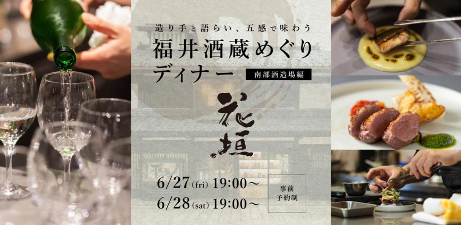【6/27(金)、28(土) 開催】「造り手と語らう、五感で味わう」 酒蔵めぐりディナー -南部酒造場編- | Peatix