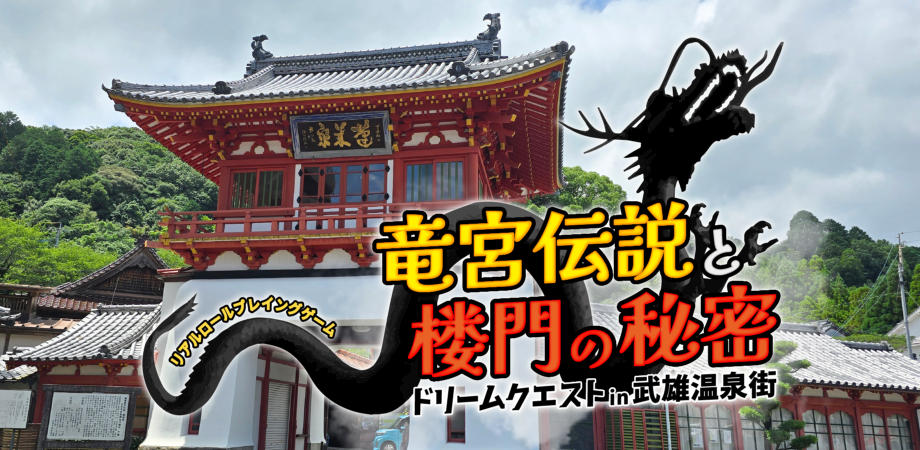 リアルRPGイベント「ドリームクエスト」in佐賀県武雄温泉街 | Peatix