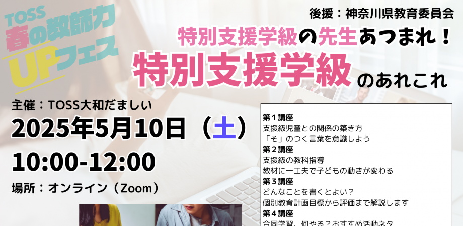 特別支援学級の先生あつまれ！ 特別支援学級のあれこれ （TOSS春の教師力UPフェス） | Peatix