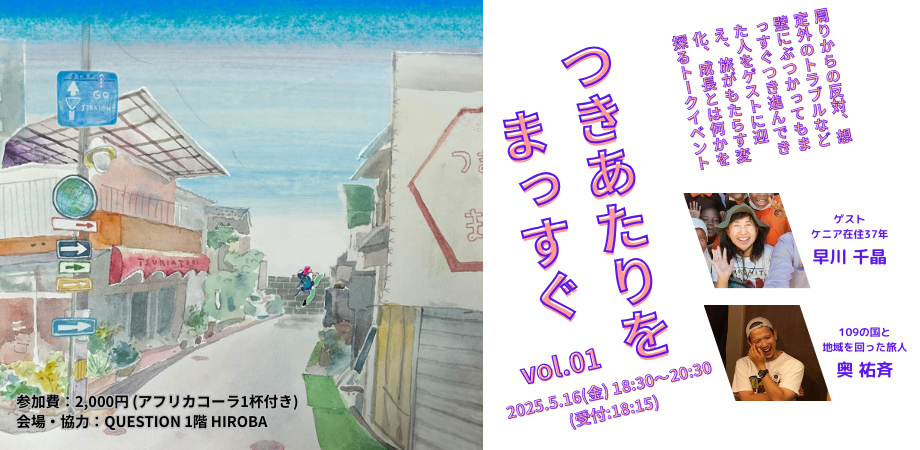 トークイベントシリーズ：「つきあたりをまっすぐ」vol:01 ゲスト：早川 千晶さん | Peatix