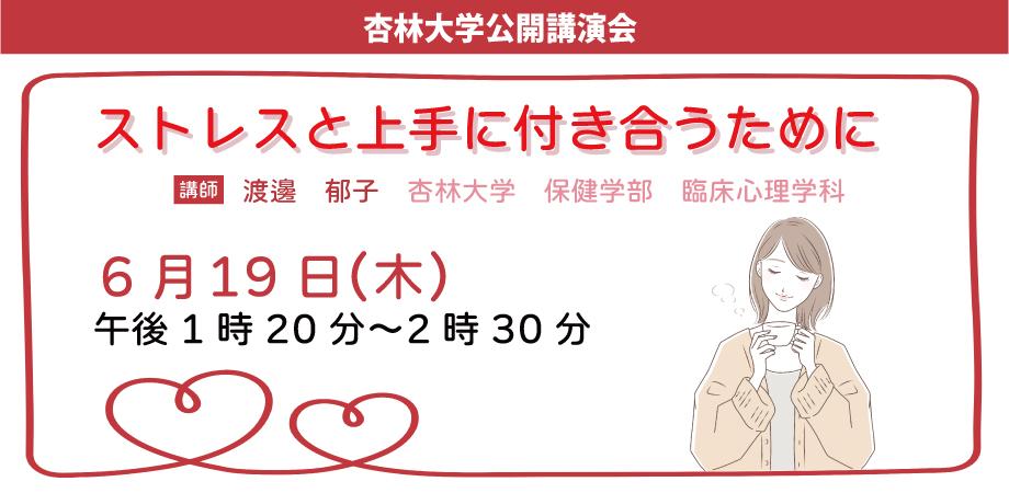 杏林大学公開講演会【ZOOM講座】ストレスと上手に付き合うために | Peatix