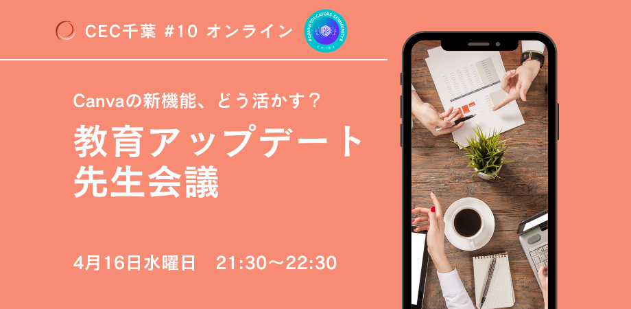 CEC千葉 #10 オンライン 「Canvaの新機能、どう活かす？教育アップデート先生会議」 | Peatix