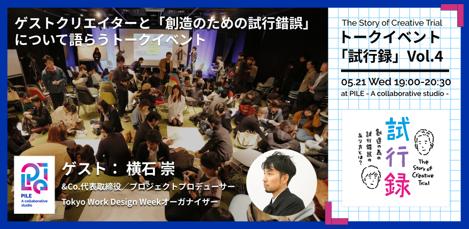 5月21日（水）開催！ トークイベント『試行録』ー創造の為の試行錯誤のあり方とはー Vol.4 （ゲスト：横石崇 &Co.代表取締役） | Peatix