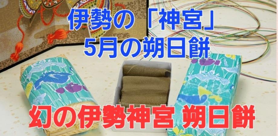 5月 伊勢の神宮 参道 「おかげ横丁」赤福限定 まぼろしの【朔日餅】を楽しむ会 5月は「柏餅」 1年で1度のお楽しみ 4/11種類 (R07) | Peatix