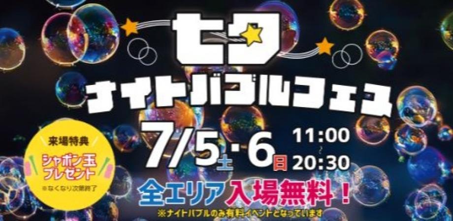 七夕ナイトバブルフェス 2025.7.5-6 | Peatix