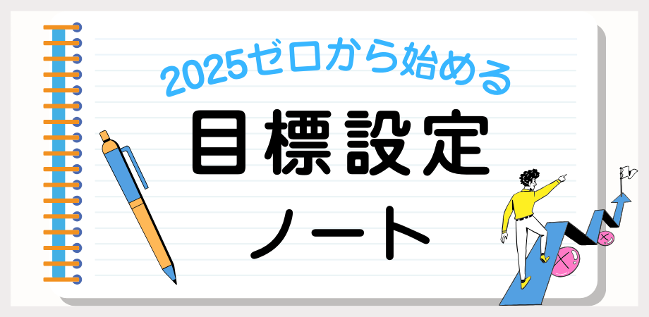 【オンライン無料開催】2025ゼロから始める目標設定勉強会 | Peatix