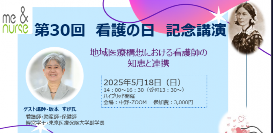 第30回 me&nurse 記念特別講演 | Peatix
