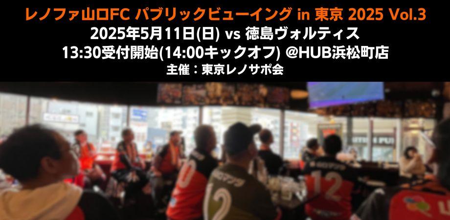 レノファ山口FC 2025パブリックビューイング in 東京 vol.3 | Peatix