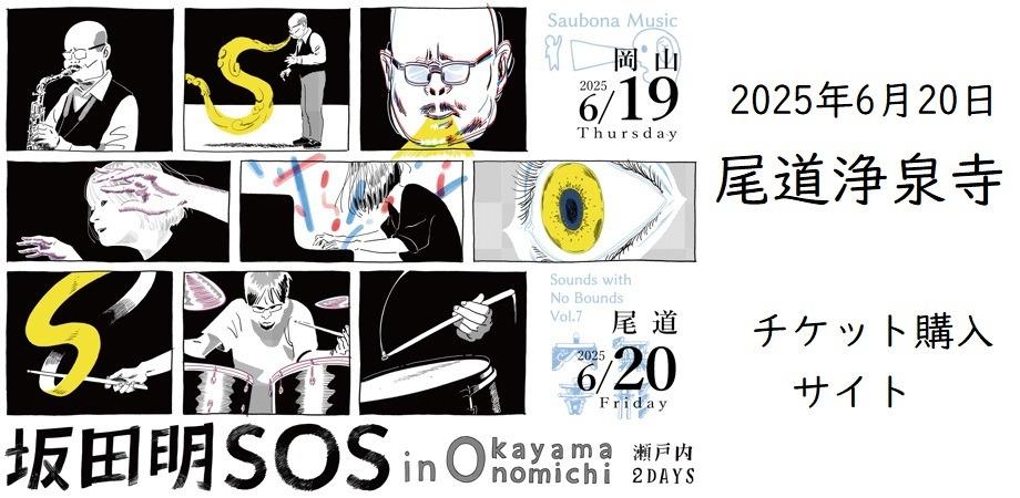 坂田明SOS in 尾道 《大音無形シリーズ》 | Peatix