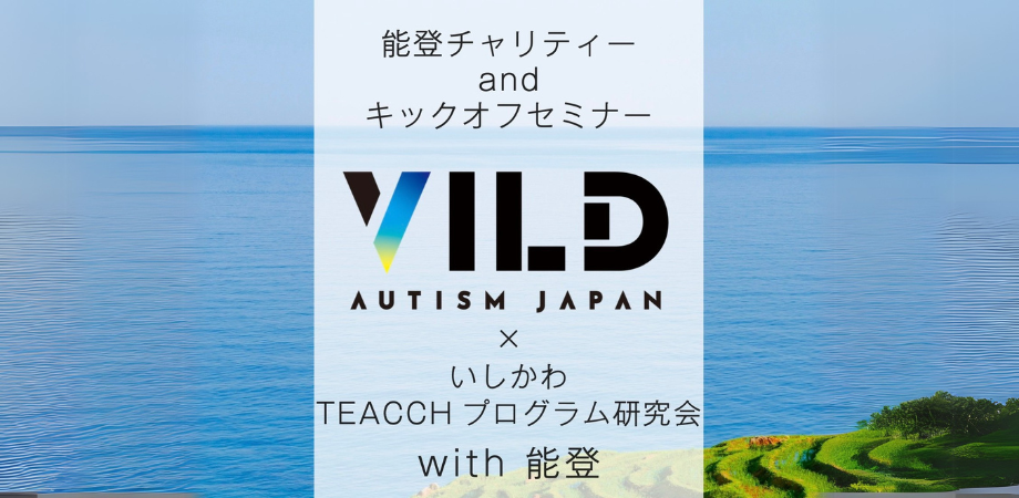 VILD × いしかわTEACCHプログラム研究会 with 能登 | Peatix