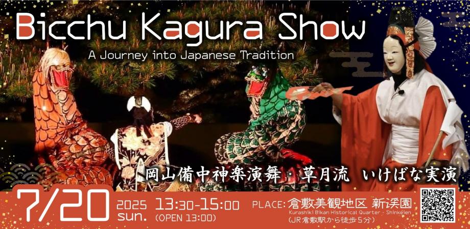 備中神楽演舞/Kagura Show | Peatix