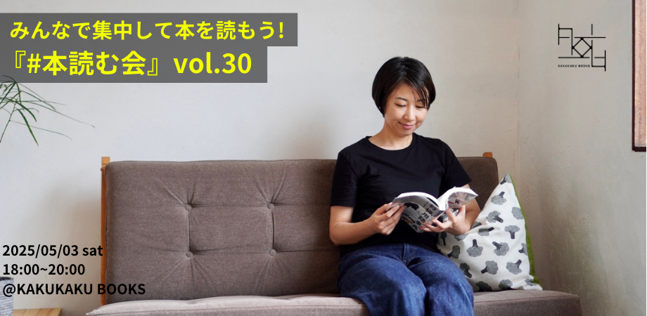 5/3 (土) 開催！集中して本を読む会です【本読む会 vol.30】 | Peatix