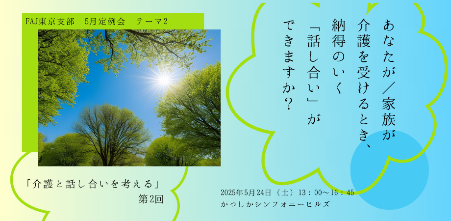 FAJ東京支部 5月定例会 テーマ2 あなたが／家族が介護を受けるとき、納得できる「話し合い」ができますか？ ～介護と話し合いを考える 第2回 | Peatix