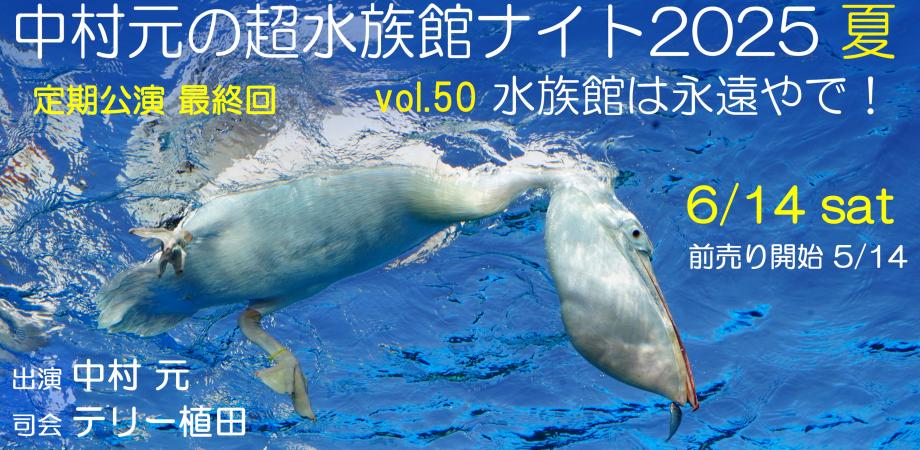 【観覧のみチケット】中村元の超水族館ナイト2025夏 vol.50 〜水族館は永遠やで！〜 | Peatix