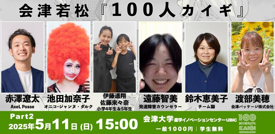 5/11 15:00開催！Part2. 会津若松市100人カイギ vol.18 会津大学 産学イノベーションセンター UBIC ※無料駐車場アリ | Peatix