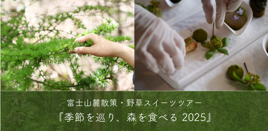 七十二 富士北麓散策＆スイーツイベント「季節を巡り、森を食べる2025」 | Peatix
