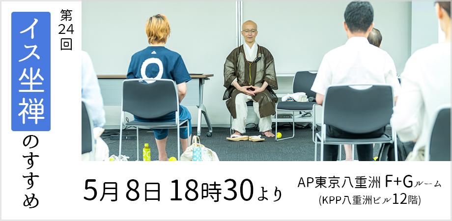 【第24回 イス坐禅のすすめ】5/8 (木) 18:30～ / 東京駅八重洲口｜ 臨済宗円覚寺派管長 横田南嶺老師 | Peatix