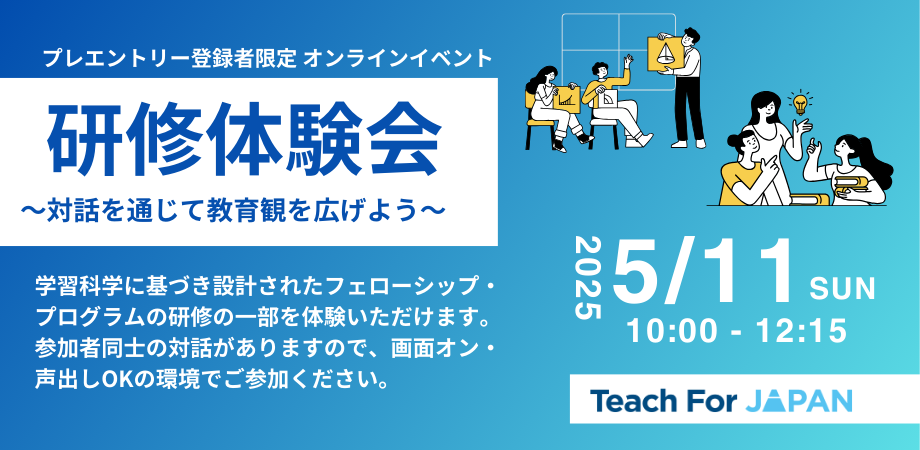 Teach For Japan 研修体験会〜対話を通じて教育観を広げよう〜 | Peatix