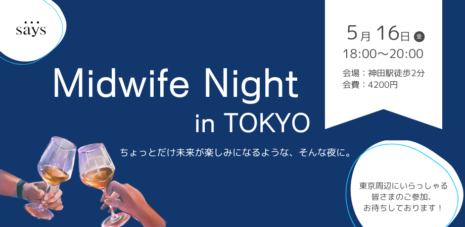 【先着25名限定】助産師のための交流会-Midwife Night in TOKYO- | Peatix