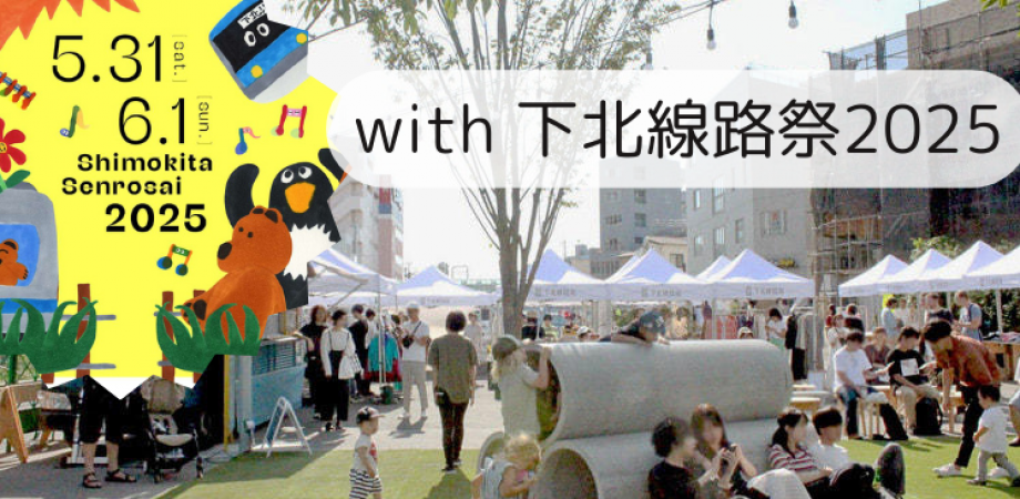 (開催決定）【5月31日 12:00~19:00】下北沢フリーマーケット with 下北線路祭2025 | Peatix