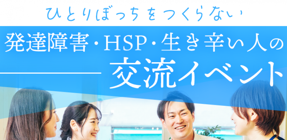 【カウンセラー主催】第99回 発達障害・HSP・生きづらい方の当事者交流会【ひとりぼっちを作らない】 | Peatix
