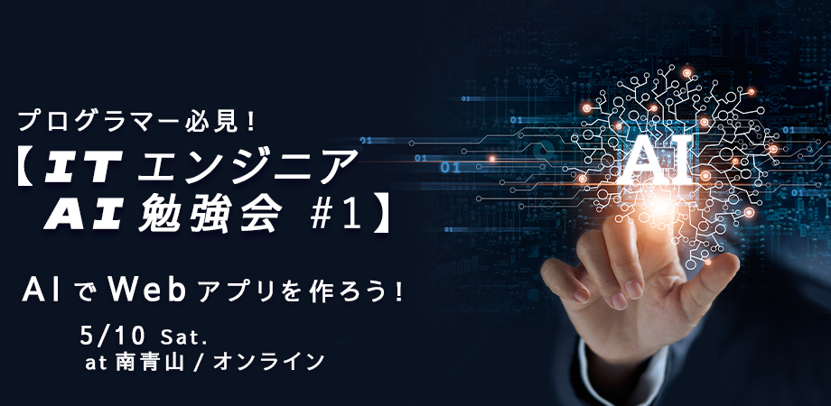 プログラマー必見！【ITエンジニア AI勉強会 #1】AIでWebアプリを作ろう！5/10 Sat.@南青山/オンライン | Peatix