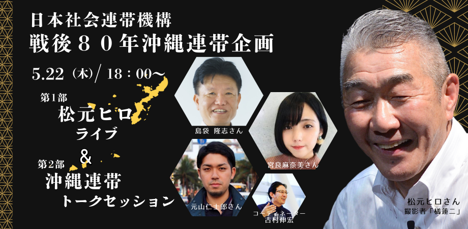 松元ヒロライブ＋沖縄連帯トークセッション | Peatix