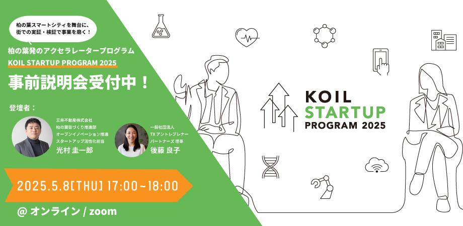 KOIL STARTUP PROGRAM 2025 事前説明会 | Peatix