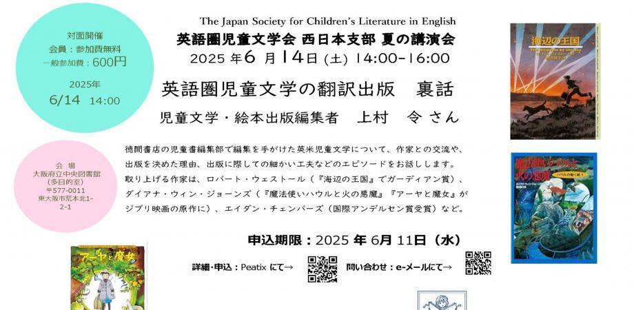 夏の講演会（英語圏児童文学会 西日本支部 #14） | Peatix