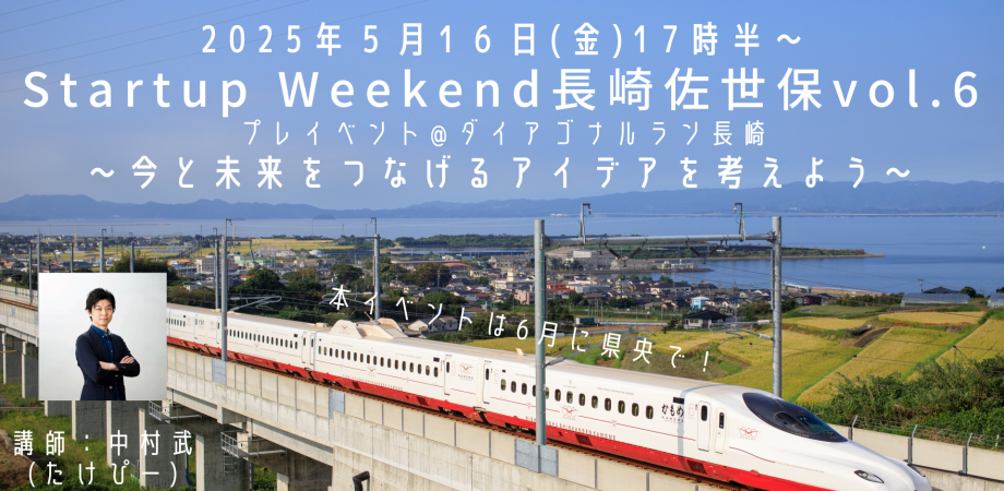 Startup Weekend 長崎佐世保 vol.6 プレイベント | Peatix