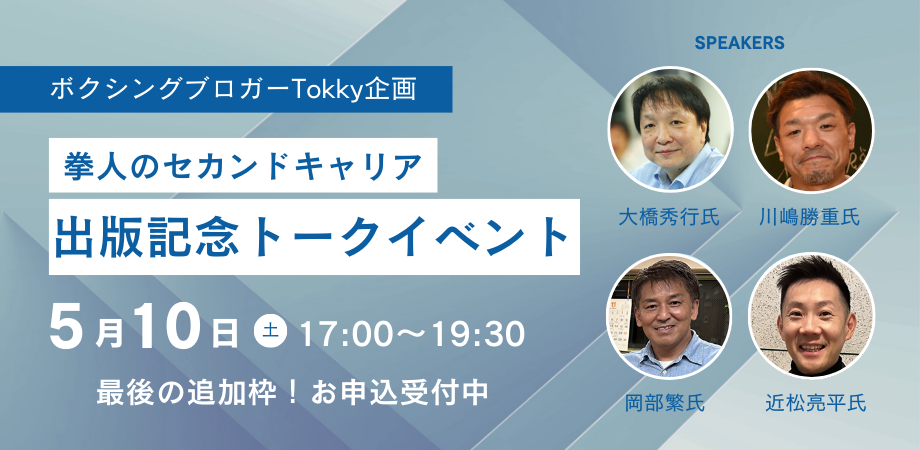 拳人のセカンドキャリア出版記念トークイベント | Peatix