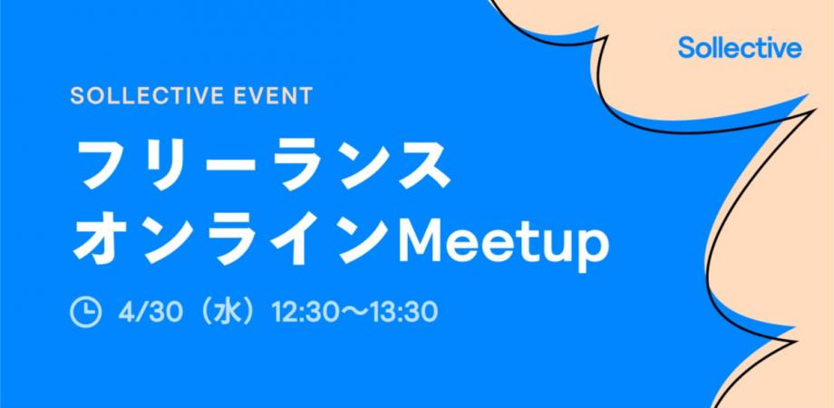 フリーランス オンライン Meetup | Peatix
