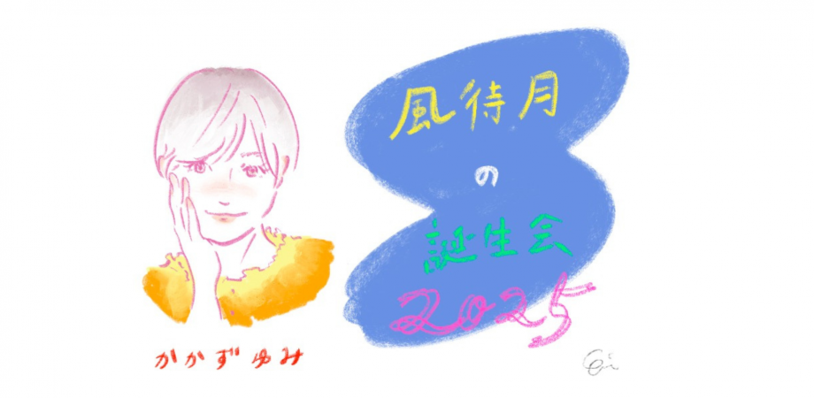 かかずゆみ『風待月（かぜまちづき）の誕生会2025〜こえの源、ひびく言葉〜』 | Peatix