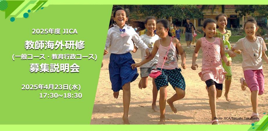 2025年度 JICA教師海外研修 募集説明会 | Peatix