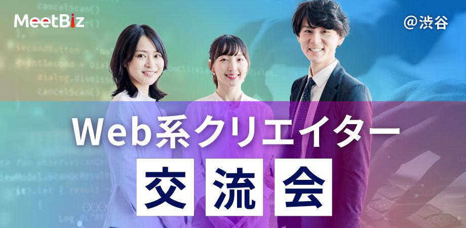 【渋谷開催!】Web系クリエイター交流会 | Peatix