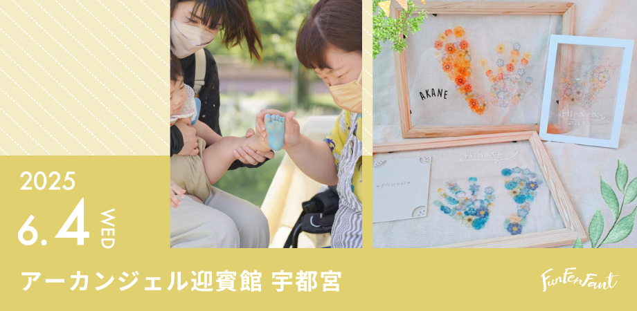 ＜6月4日(水)@宇都宮＞足形フラワーワークショップ | Peatix