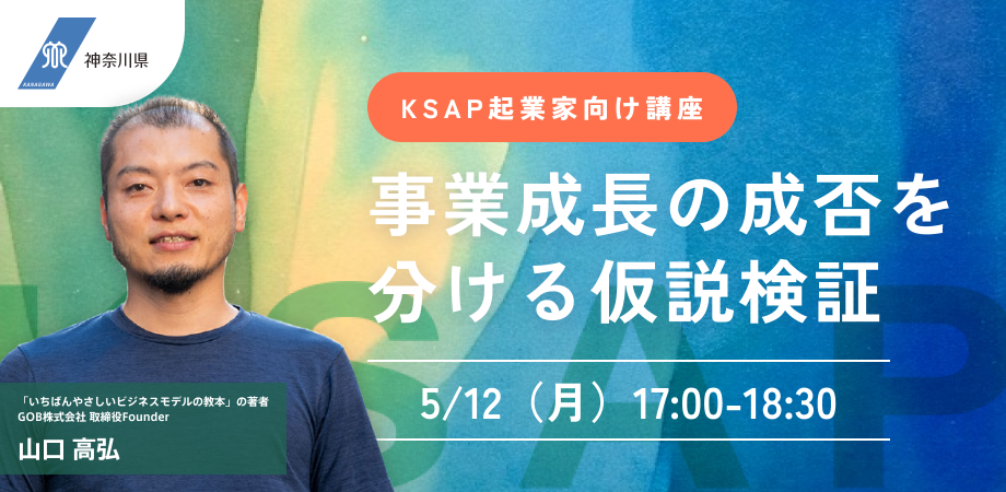 【現地参加あり】起業家向け講座〜事業成長の成否を分ける仮説検証～ KSAPシード編 | Peatix