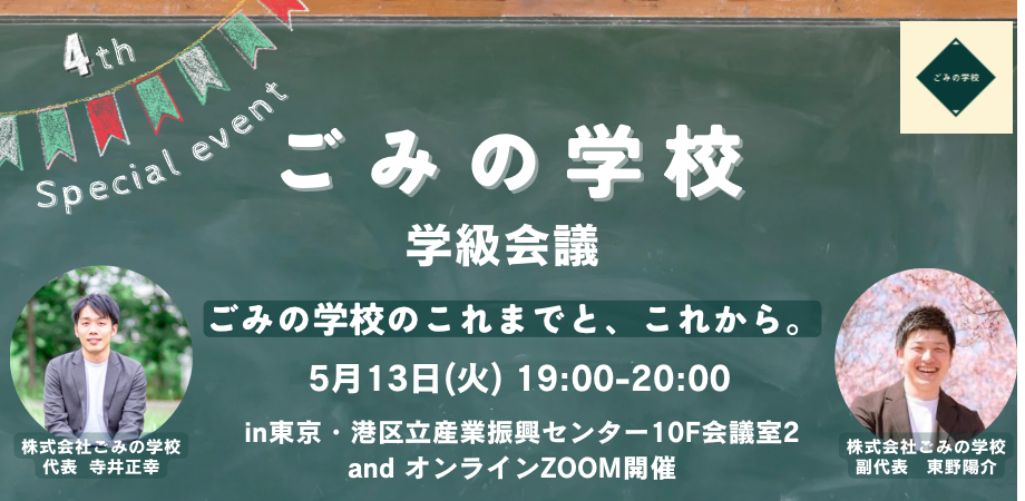 【ハイブリッド開催】ごみの学校 学級会議 @東京・港区産業振興センター10F | Peatix