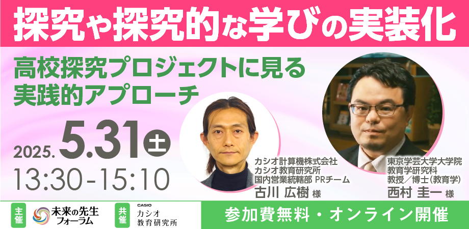 【未来の先生フォーラム】探究や探究的な学びの実装化―高校探究プロジェクトに見る実践的アプローチ | Peatix