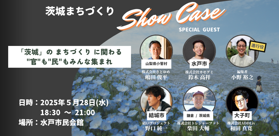 茨城まちづくりShow Case | Peatix