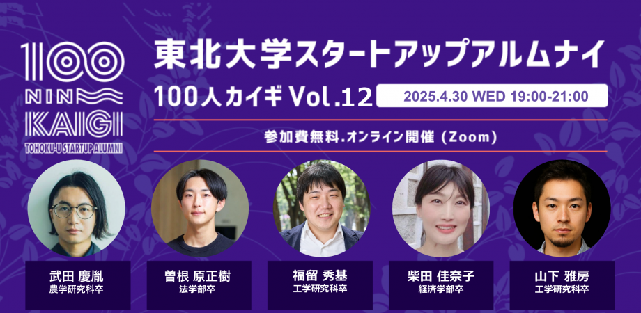東北大学スタートアップアルムナイ100人カイギ Vol.12 | Peatix