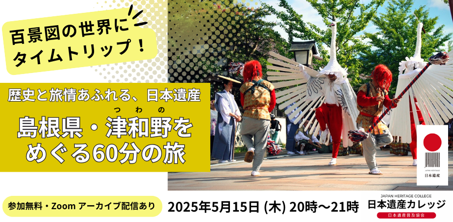 「百景図」の世界にタイムトリップ！ 歴史と旅情あふれる、日本遺産・津和野をめぐる60分の旅 | Peatix