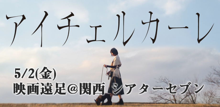 【5/2.金】映画遠足＠関西 #21『アイチェルカーレ』 | Peatix