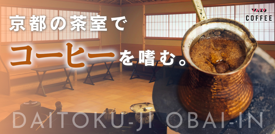 【Day2】京都大徳寺の茶室で｢コーヒー｣を嗜む｜歴史あるコーヒー抽出器具｢イブリック｣の飲み比べ&抽出体験イベント【WAKO COFFEE】 | Peatix