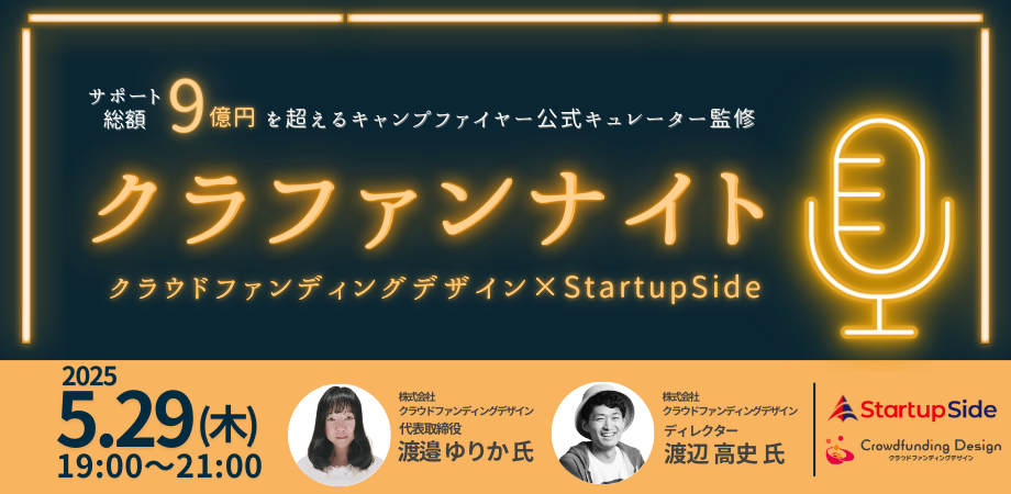 クラファンナイト ～Series Pitch～ クラウドファンディングデザイン×StartupSide【in守谷】2025.5 | Peatix