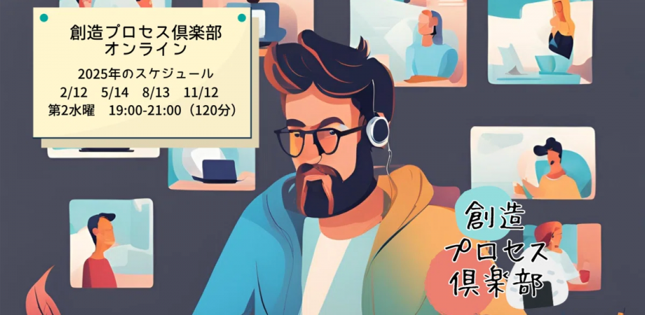 創造プロセス倶楽部 2025年5月 | Peatix