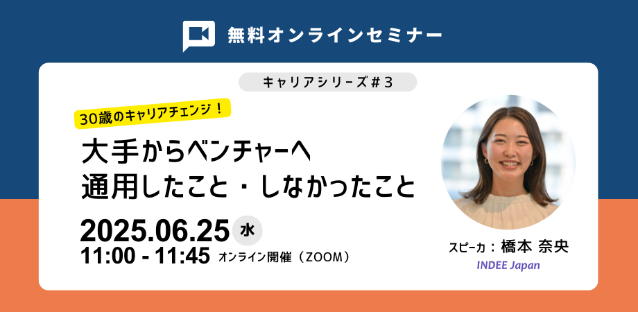 30歳のキャリアチェンジ！ 大手からベンチャーへ 通用したこと・しなかったこと | Peatix